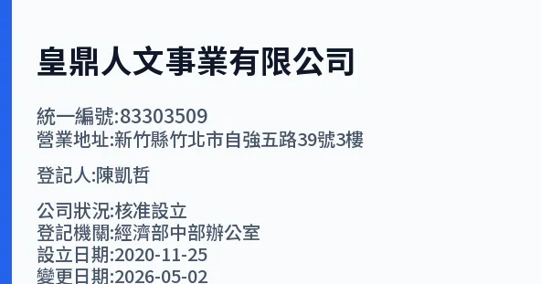 皇鼎人文事業有限公司的照片-統編 83303509(新竹縣) 公司登記資料與營業項目詳細圖表