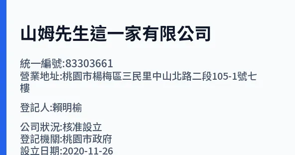 山姆先生這一家有限公司的照片-統編 83303661(桃園市) 公司登記資料與營業項目詳細圖表