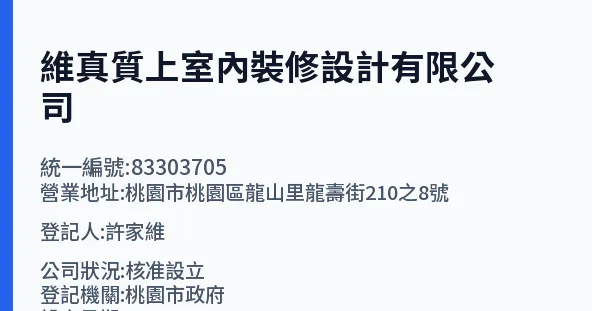 維真質上室內裝修設計有限公司的照片-統編 83303705(桃園市) 公司登記資料與營業項目詳細圖表