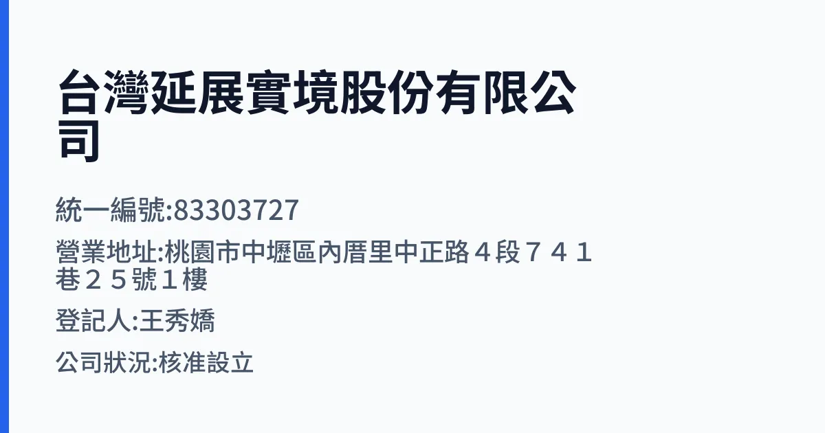 台灣延展實境股份有限公司 - 統編 83303727(桃園市) 公司登記資料與營業項目詳細圖表