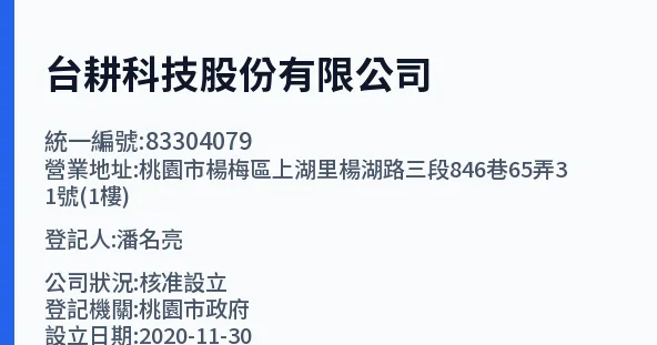 台耕科技股份有限公司的照片-統編 83304079(桃園市) 公司登記資料與營業項目詳細圖表