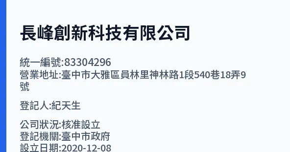 長峰創新科技有限公司的照片-統編 83304296(臺中市) 公司登記資料與營業項目詳細圖表