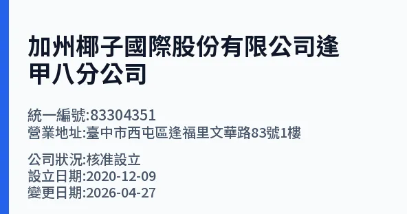 加州椰子國際股份有限公司逢甲八分公司的照片-統編 83304351(臺中市) 公司登記資料與營業項目詳細圖表