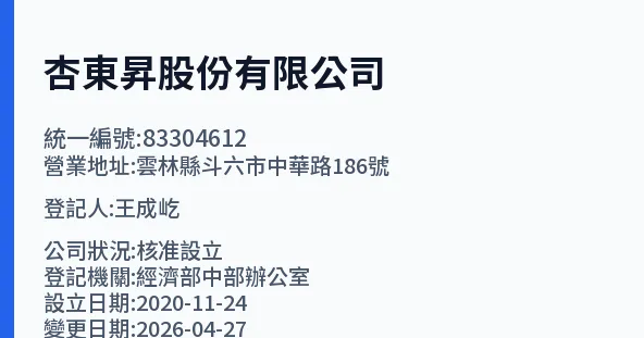 杏東昇股份有限公司的照片-統編 83304612(雲林縣) 公司登記資料與營業項目詳細圖表