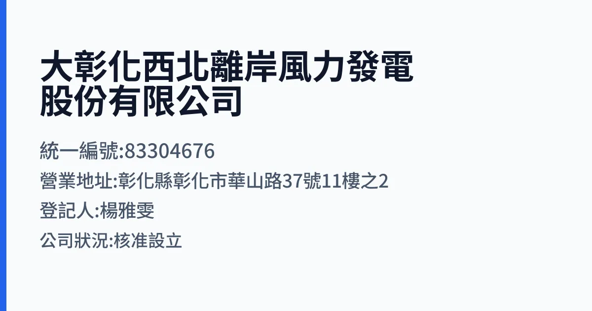大彰化西北離岸風力發電股份有限公司 - 統編 83304676(彰化縣) 公司登記資料與營業項目詳細圖表