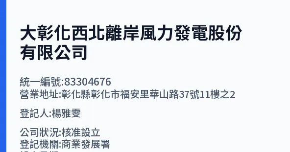 大彰化西北離岸風力發電股份有限公司的照片-統編 83304676(彰化縣) 公司登記資料與營業項目詳細圖表