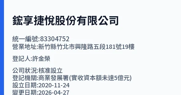 鋐享捷悅股份有限公司的照片-統編 83304752(新竹縣) 公司登記資料與營業項目詳細圖表