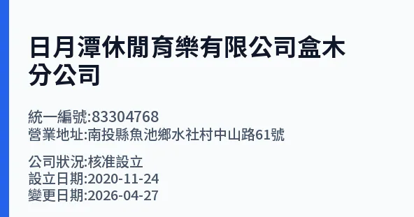 日月潭休閒育樂有限公司盒木分公司的照片-統編 83304768(南投縣) 公司登記資料與營業項目詳細圖表