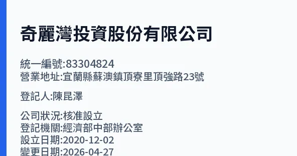 奇麗灣投資股份有限公司的照片-統編 83304824(宜蘭縣) 公司登記資料與營業項目詳細圖表
