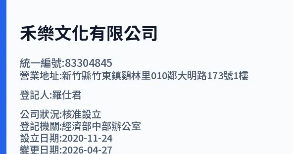 禾樂文化有限公司的照片-統編 83304845(新竹縣) 公司登記資料與營業項目詳細圖表