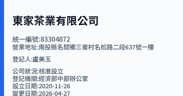 東家茶業有限公司的照片-統編 83304872(南投縣) 公司登記資料與營業項目詳細圖表