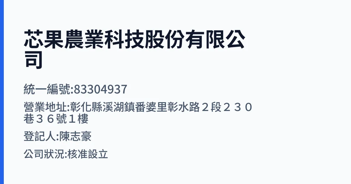 芯果農業科技股份有限公司 - 統編 83304937(彰化縣) 公司登記資料與營業項目詳細圖表