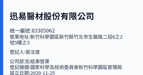 迅易醫材股份有限公司的照片-統編 83305062(新竹縣) 公司登記資料與營業項目詳細圖表