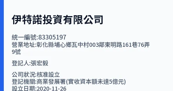 伊特諾投資有限公司的照片-統編 83305197(彰化縣) 公司登記資料與營業項目詳細圖表