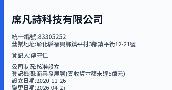 席凡詩科技有限公司的照片-統編 83305252(彰化縣) 公司登記資料與營業項目詳細圖表
