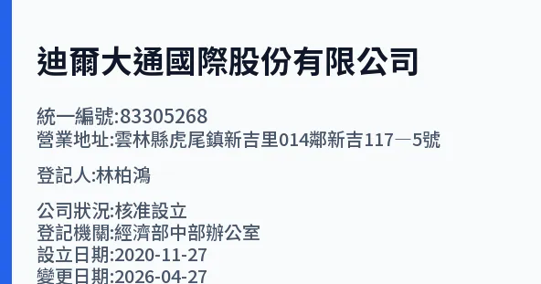 迪爾大通國際股份有限公司的照片-統編 83305268(雲林縣) 公司登記資料與營業項目詳細圖表