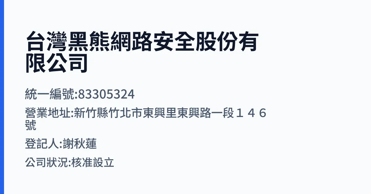 台灣黑熊網路安全股份有限公司 - 統編 83305324(新竹縣) 公司登記資料與營業項目詳細圖表