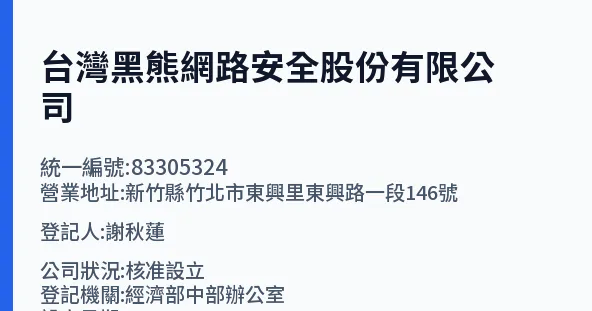 台灣黑熊網路安全股份有限公司的照片-統編 83305324(新竹縣) 公司登記資料與營業項目詳細圖表