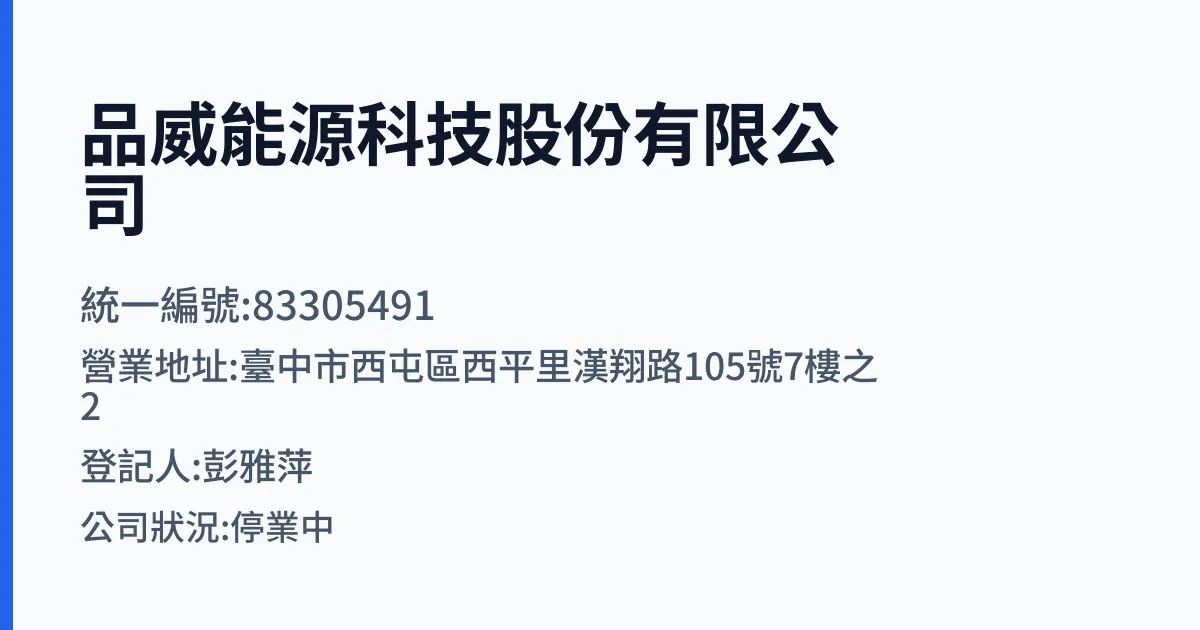 品威能源科技股份有限公司 - 統編 83305491(臺中市) 公司登記資料與營業項目詳細圖表