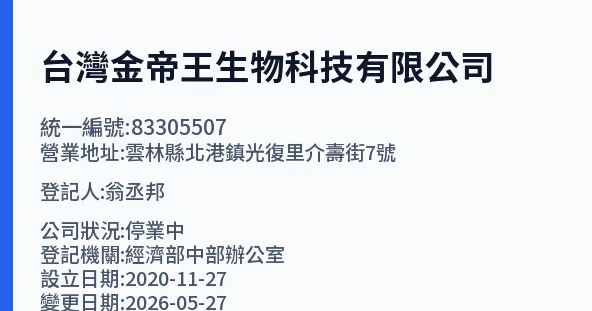 台灣金帝王生物科技有限公司的照片-統編 83305507(雲林縣) 公司登記資料與營業項目詳細圖表