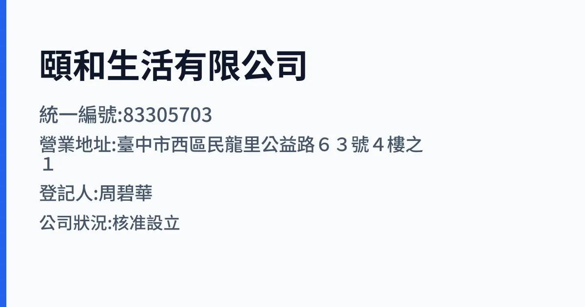 頤和生活有限公司 - 統編 83305703（臺中市） 公司登記資料與營業項目詳細圖表