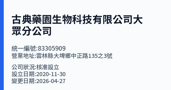 古典藥園生物科技有限公司大眾分公司的照片-統編 83305909(雲林縣) 公司登記資料與營業項目詳細圖表