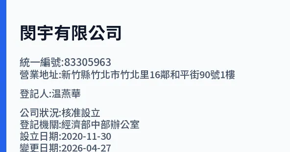 閔宇有限公司的照片-統編 83305963(新竹縣) 公司登記資料與營業項目詳細圖表