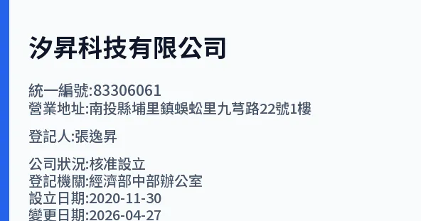 汐昇科技有限公司的照片-統編 83306061(南投縣) 公司登記資料與營業項目詳細圖表