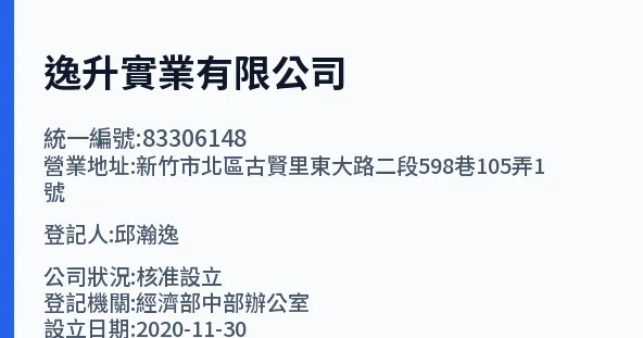 逸升實業有限公司的照片-統編 83306148(新竹市) 公司登記資料與營業項目詳細圖表