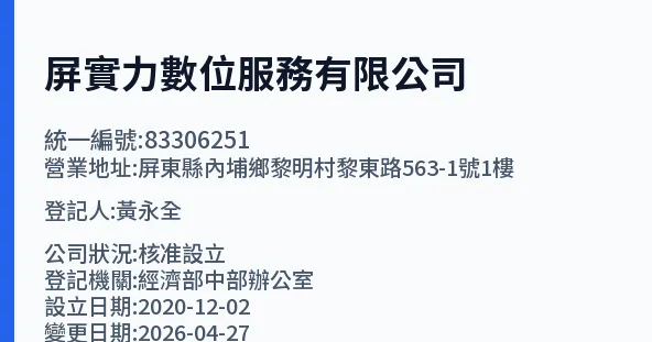 屏實力數位服務有限公司的照片-統編 83306251(屏東縣) 公司登記資料與營業項目詳細圖表