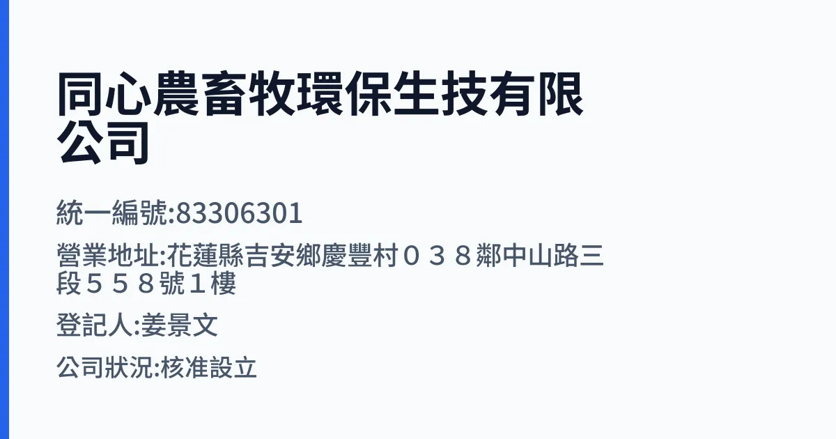 同心農畜牧環保生技有限公司 - 統編 83306301(花蓮縣) 公司登記資料與營業項目詳細圖表