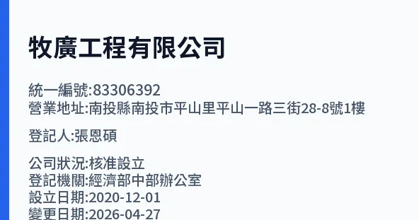 牧廣工程有限公司的照片-統編 83306392(南投縣) 公司登記資料與營業項目詳細圖表