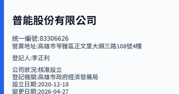 普能股份有限公司的照片-統編 83306626(高雄市) 公司登記資料與營業項目詳細圖表