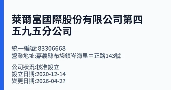 萊爾富國際股份有限公司第四五九五分公司的照片-統編 83306668(嘉義縣) 公司登記資料與營業項目詳細圖表