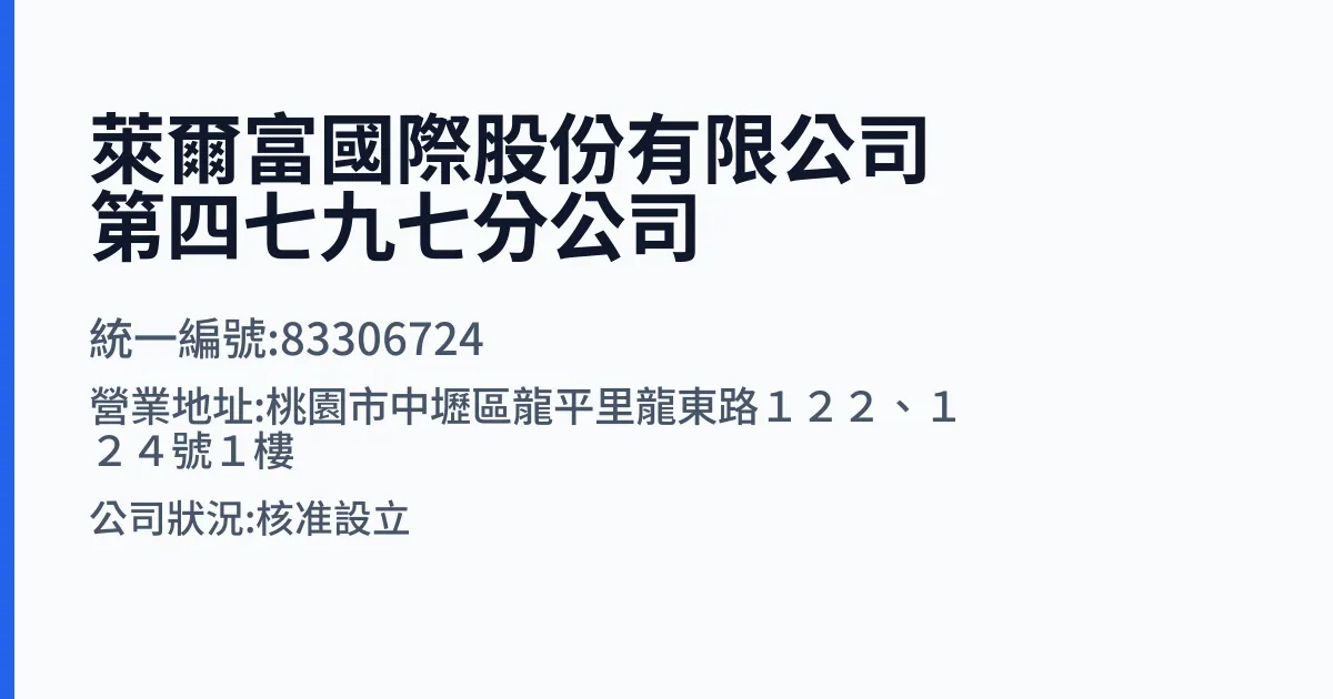 萊爾富國際股份有限公司第四七九七分公司 - 統編 83306724(桃園市) 公司登記資料與營業項目詳細圖表