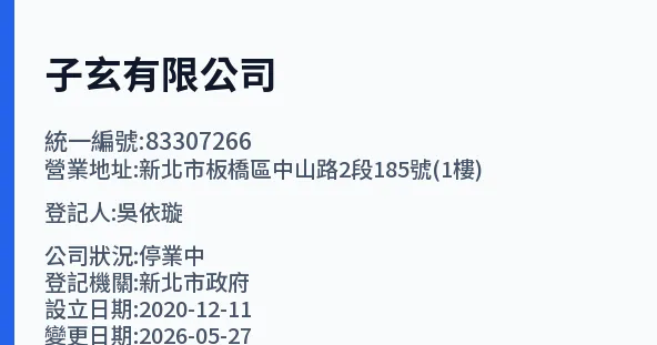 子玄有限公司的照片-統編 83307266(新北市) 公司登記資料與營業項目詳細圖表