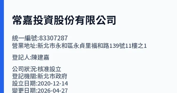 常嘉投資股份有限公司的照片-統編 83307287(新北市) 公司登記資料與營業項目詳細圖表