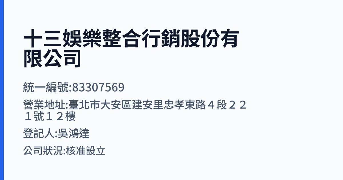 十三娛樂整合行銷股份有限公司 - 統編 83307569(臺北市) 公司登記資料與營業項目詳細圖表