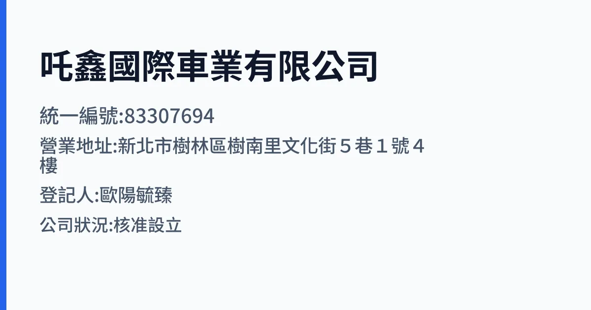 吒鑫國際車業有限公司 - 統編 83307694（新北市） 公司登記資料與營業項目詳細圖表