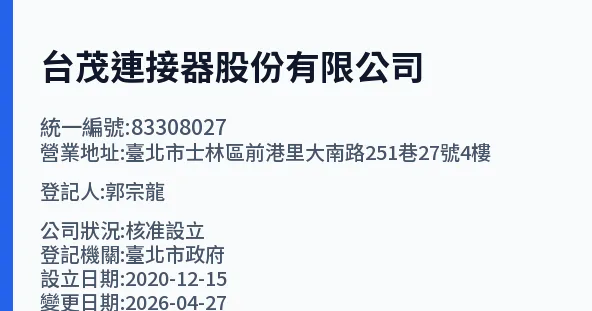台茂連接器股份有限公司的照片-統編 83308027(臺北市) 公司登記資料與營業項目詳細圖表