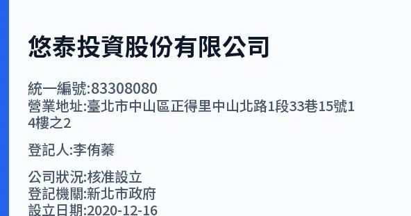 悠泰投資股份有限公司的照片-統編 83308080(臺北市) 公司登記資料與營業項目詳細圖表