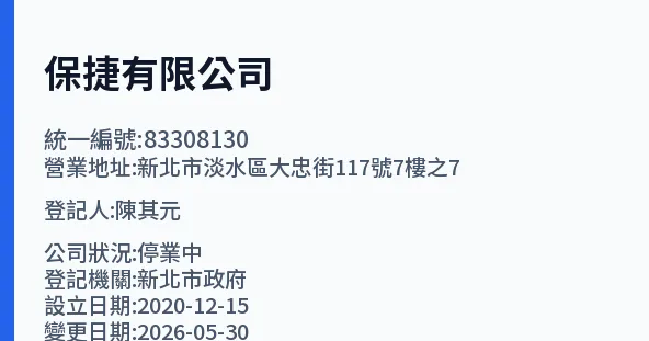 保捷有限公司的照片-統編 83308130(新北市) 公司登記資料與營業項目詳細圖表