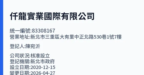 仟龍實業國際有限公司的照片-統編 83308167(新北市) 公司登記資料與營業項目詳細圖表