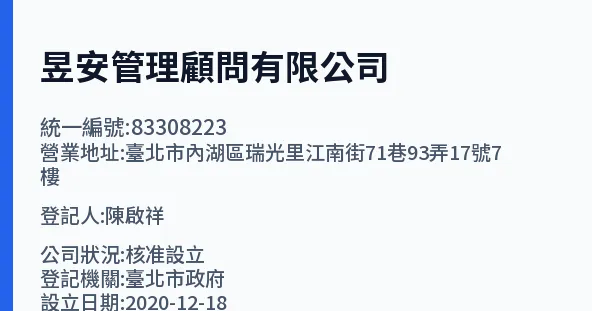 昱安管理顧問有限公司的照片-統編 83308223(臺北市) 公司登記資料與營業項目詳細圖表