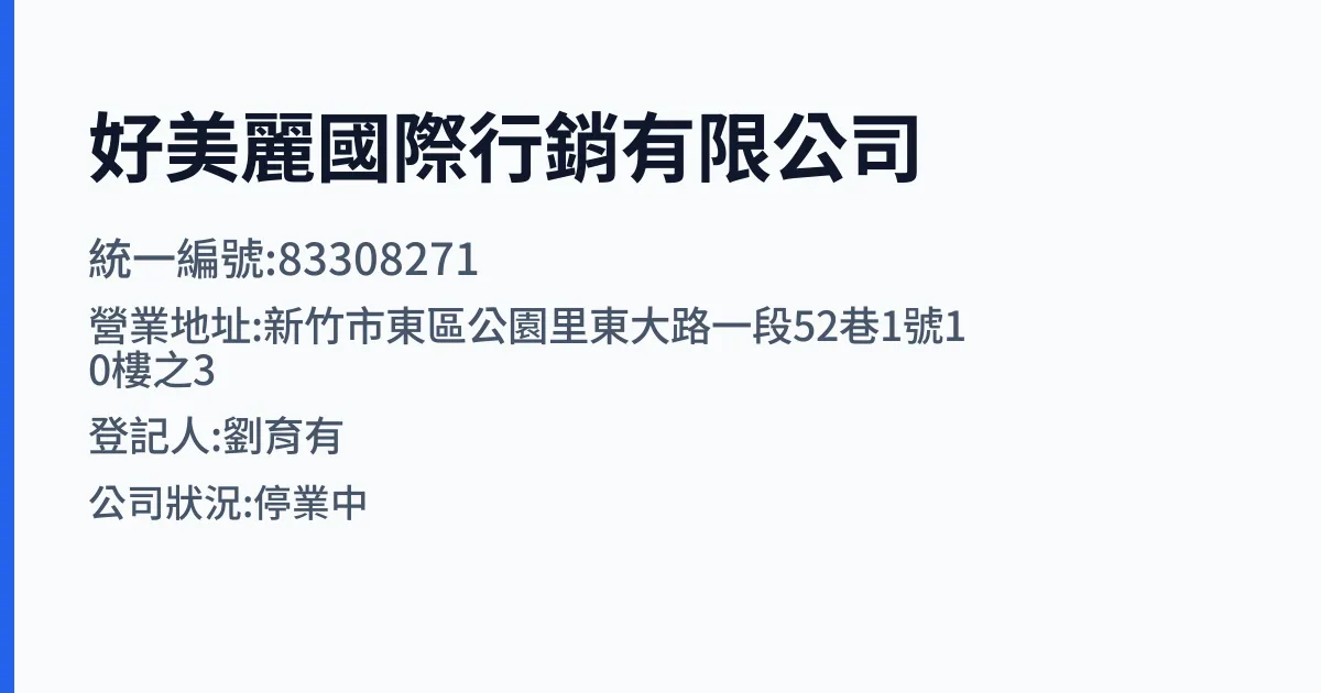 好美麗國際行銷有限公司 - 統編 83308271(新竹市) 公司登記資料與營業項目詳細圖表