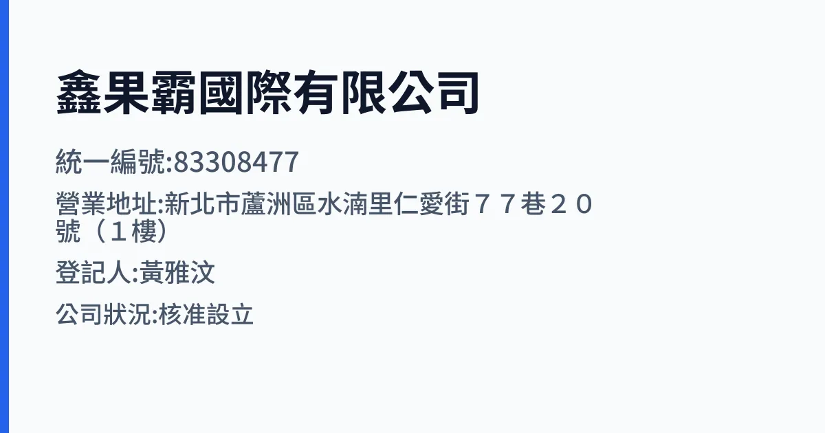 鑫果霸國際有限公司 - 統編 83308477(新北市) 公司登記資料與營業項目詳細圖表