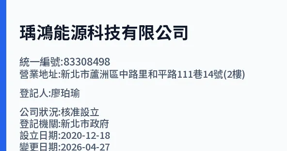 瑀鴻能源科技有限公司的照片-統編 83308498(新北市) 公司登記資料與營業項目詳細圖表