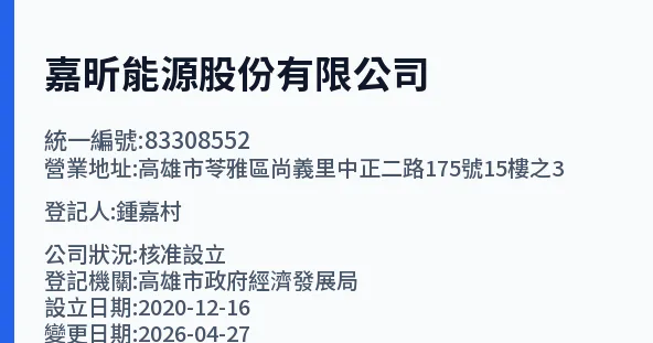 嘉昕能源股份有限公司的照片-統編 83308552(高雄市) 公司登記資料與營業項目詳細圖表