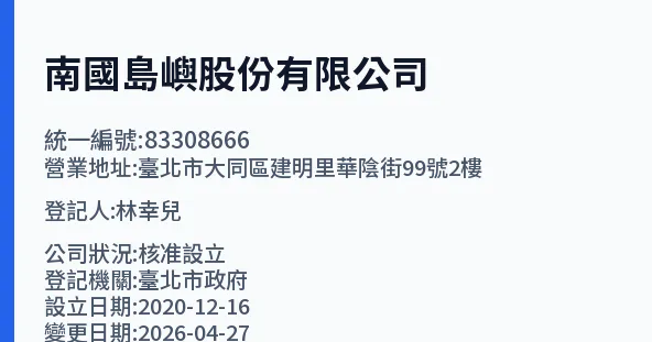 南國島嶼股份有限公司的照片-統編 83308666(臺北市) 公司登記資料與營業項目詳細圖表