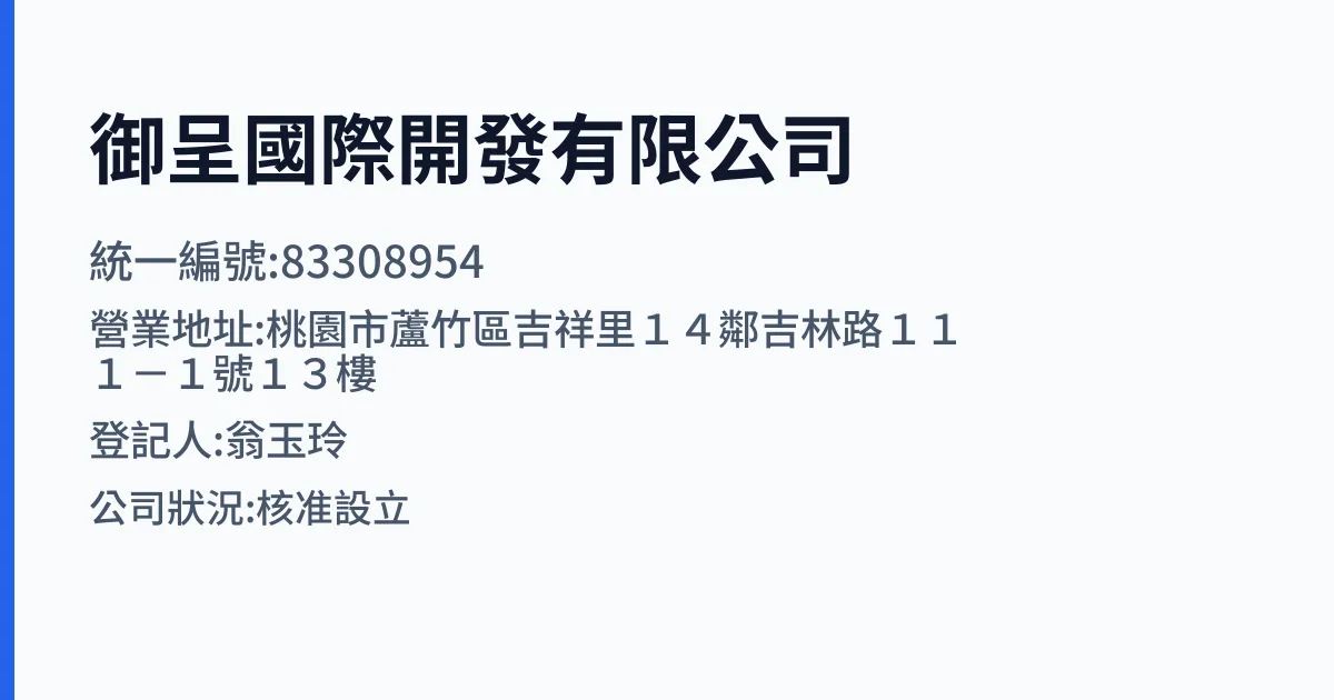 御呈國際開發有限公司 - 統編 83308954(桃園市) 公司登記資料與營業項目詳細圖表